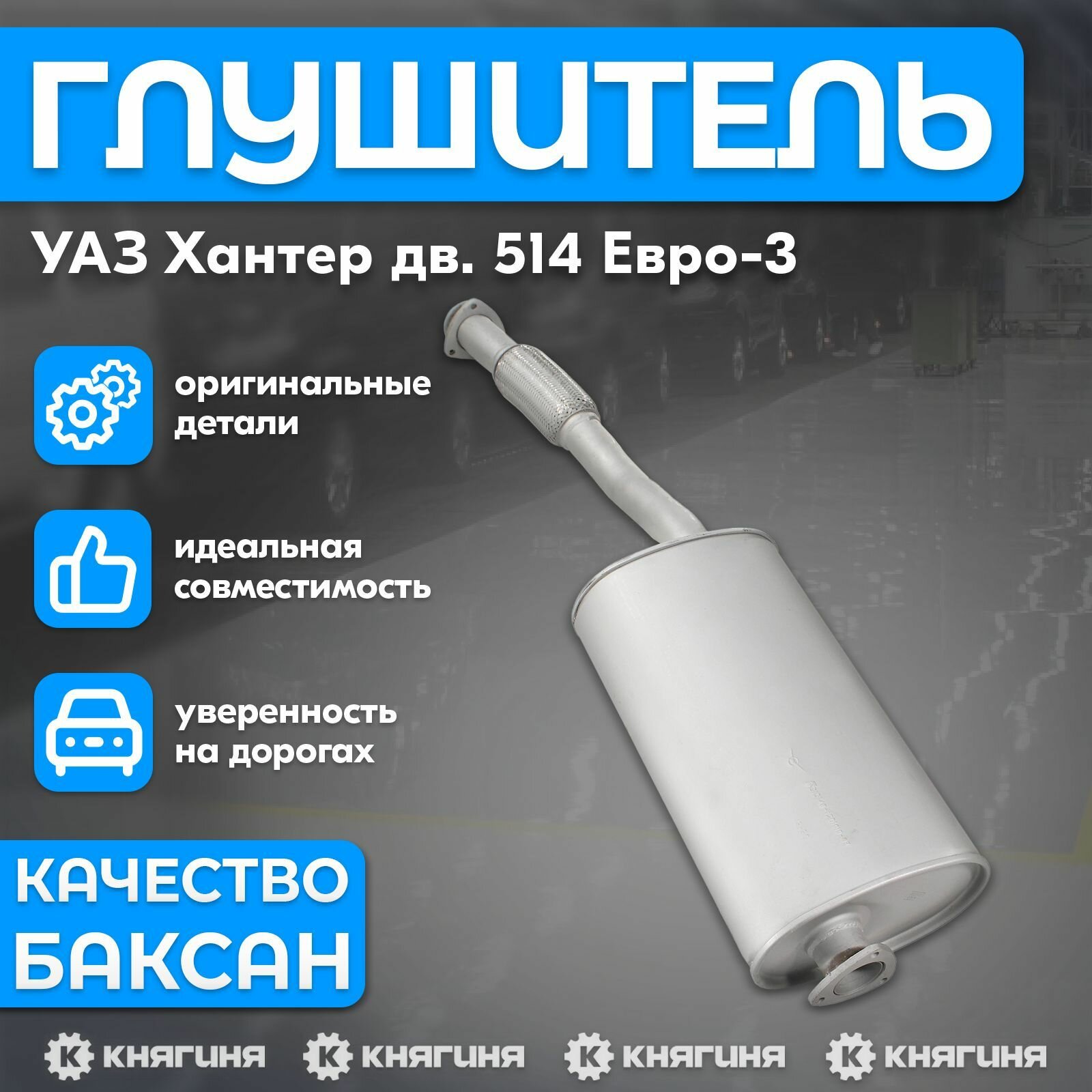 Глушитель УАЗ Хантер дв. 514 Евро-3 (с гофрой)