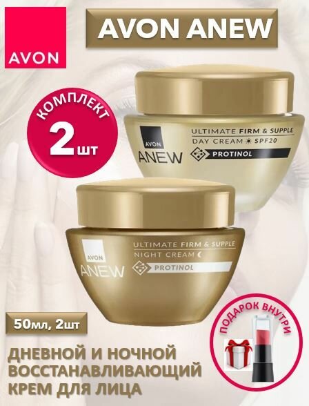 Крем для лица Avon Anew "Укрепление и восстановление", SPF 20+, дневной и ночной, Набор 2 шт по 50 мл