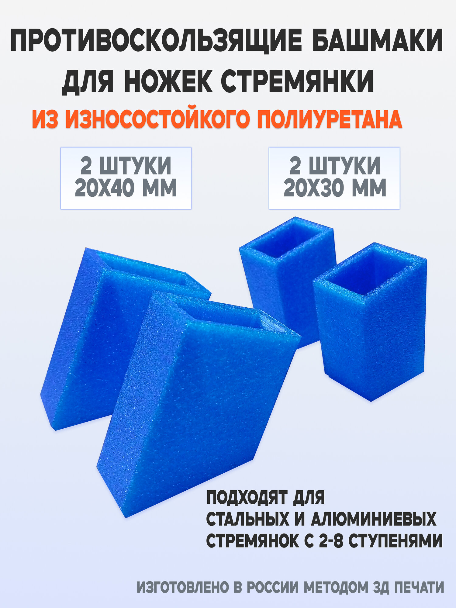 Башмаки (накладки) на ножки стремянки, 4 шт. Васильковые. Защита от царапин и скольжения. 3D-печать из полиуретана.