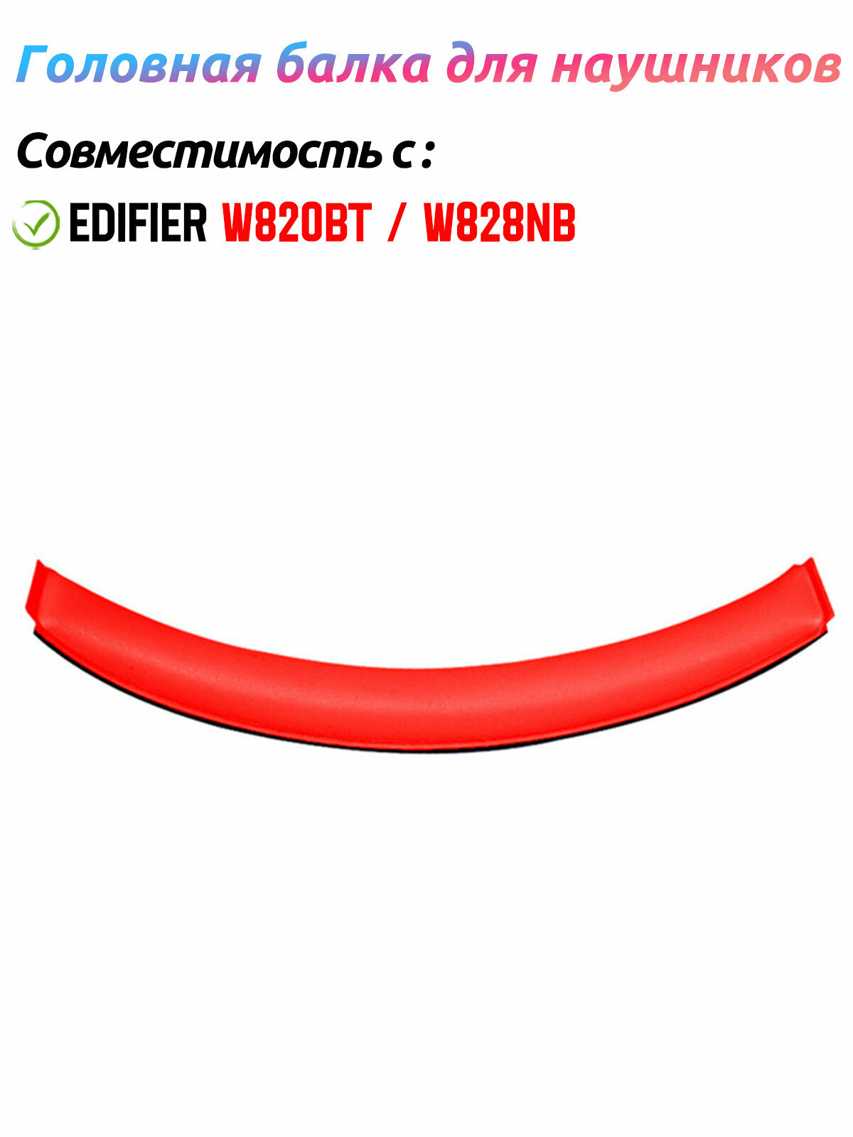 Сменные Головная балка для наушников для наушников Edifier W820BT / W828NB ,1 шт