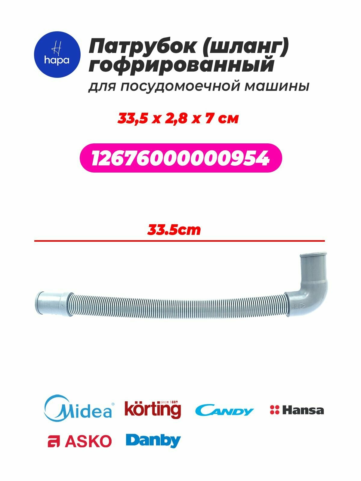 Патрубок сливной посудомойки для Midea Danby 12676000000954 33,5x2,8x7 см