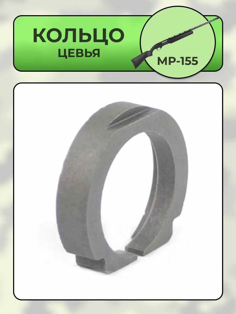 Кольцо цевья МР-155