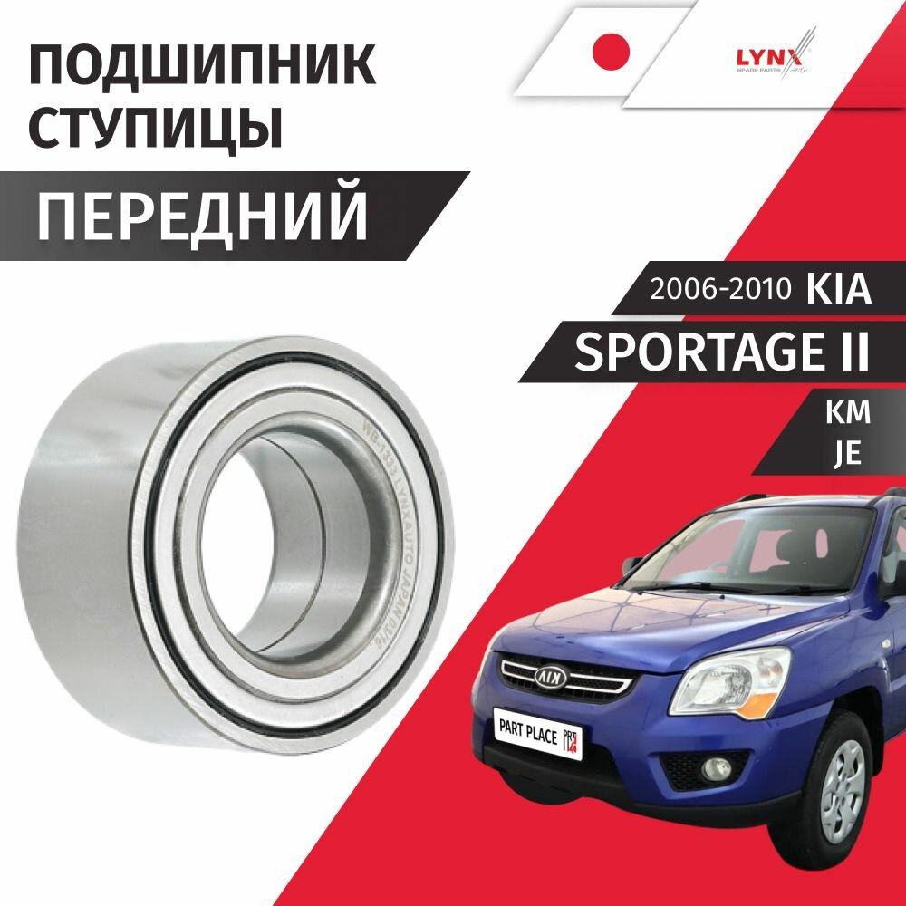 Подшипник ступицы передней левый правый Kia Sportage (2) KM, JE 2006 - 2010, 1 шт LYNXauto