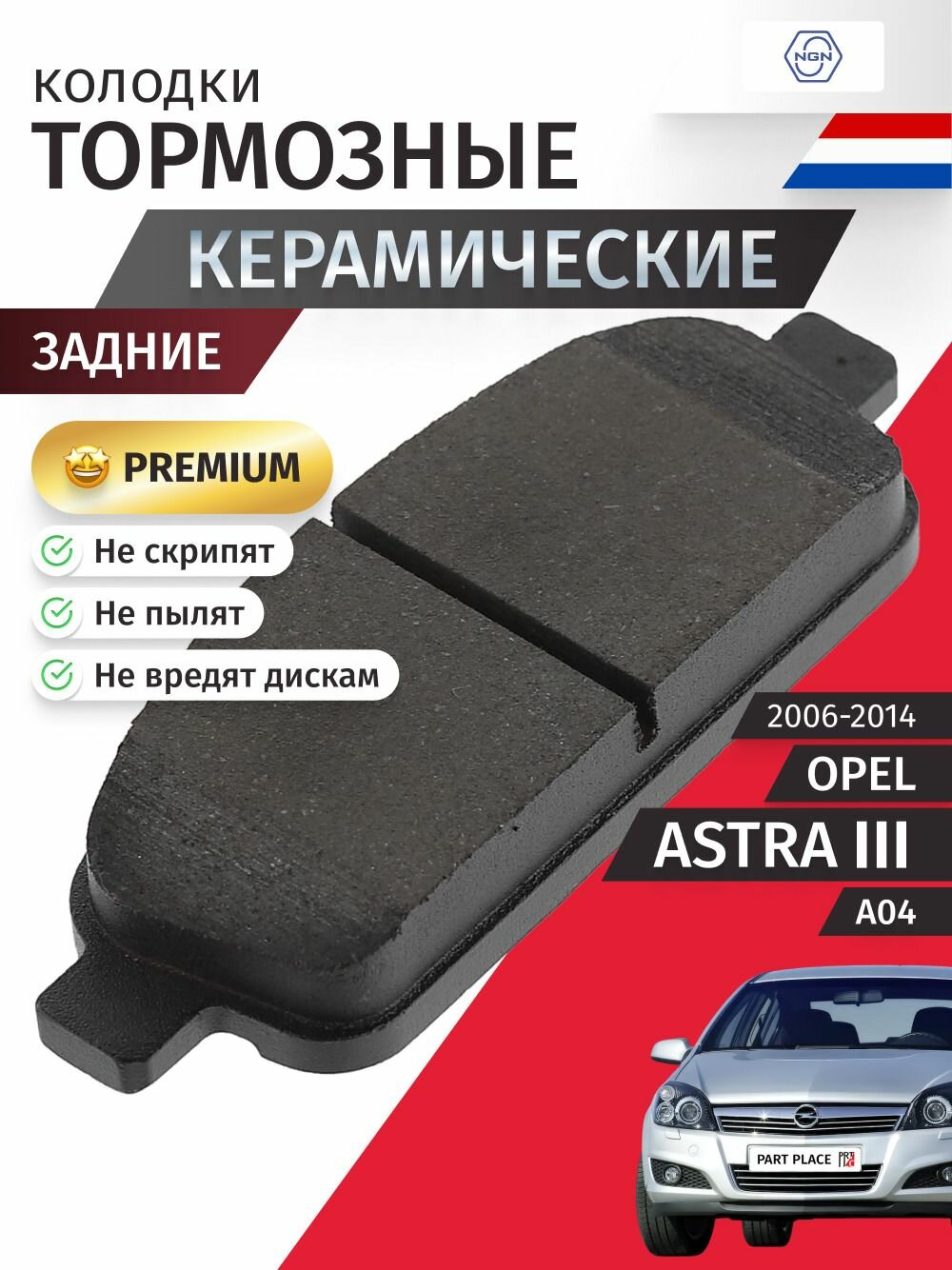 Колодки тормозные керамические задние OPEL ASTRA (3) A04 2006 - 2014 NGN