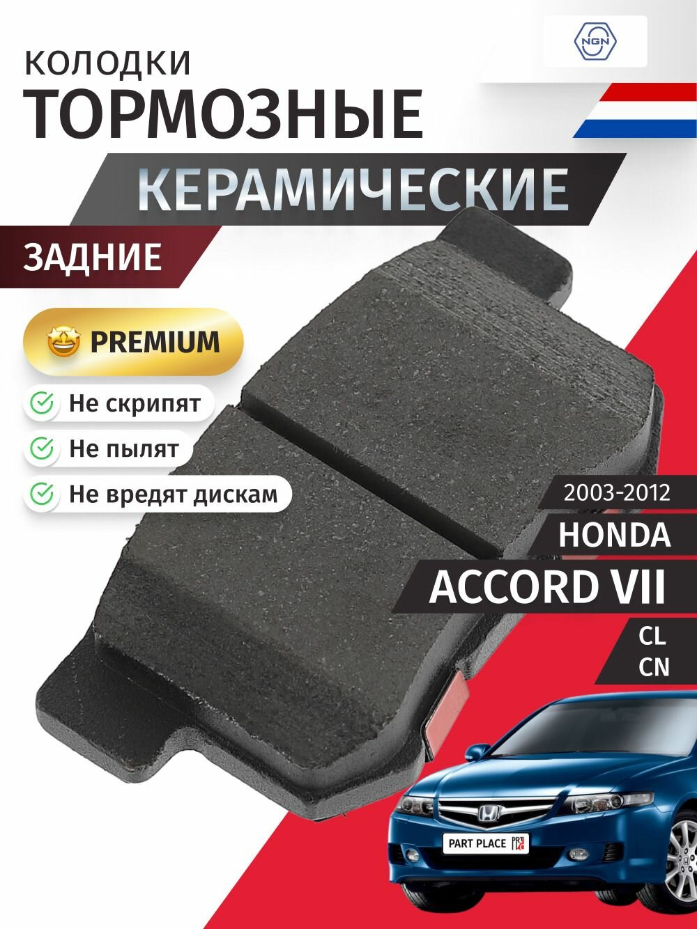 Колодки тормозные керамические задние HONDA ACCORD (7) CL CN 2003 - 2012 NGN