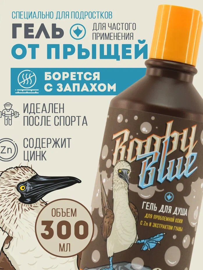 Гель для душа анти-акне против прыщей с экстрактом гуавы и цинком Booby Blue 300 мл