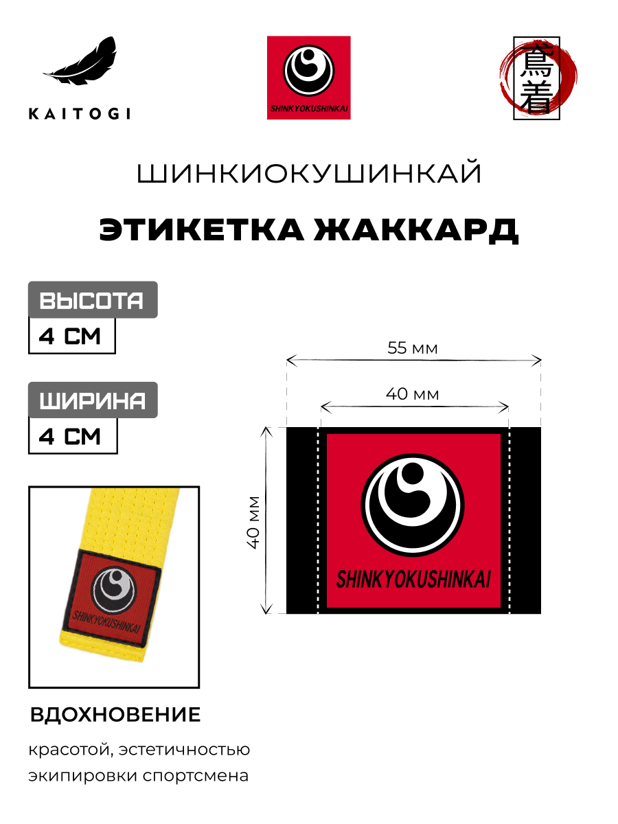 Логотип - нашивка Шинкиокушинкай карате для пояса и кимоно 1 шт