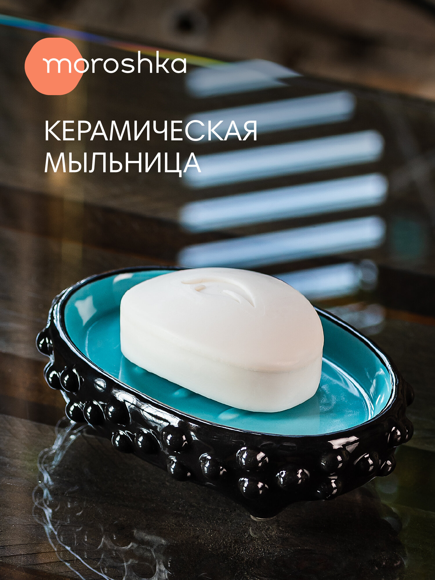 Мыльница Moroshka Irony, настольная, керамика, черно-голубая, 14х9.5х4см