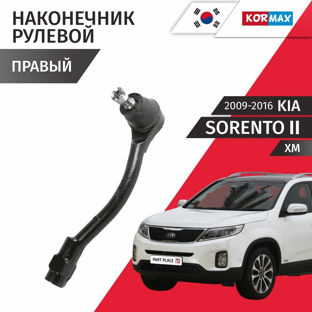 Наконечник рулевой рейки правый Kia Sorento (2) XM 2009 - 2016, 1 шт Kormax