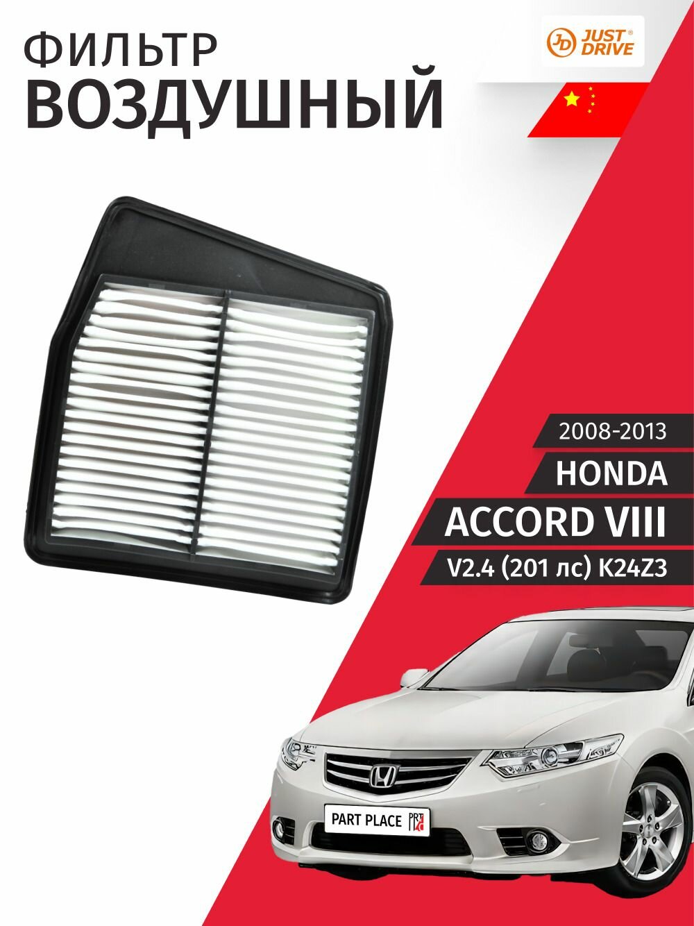 Фильтр воздушный Honda Accord (8) CU2 V2.4 201лс K24Z3 2008 - 2013, 1 шт Just Drive
