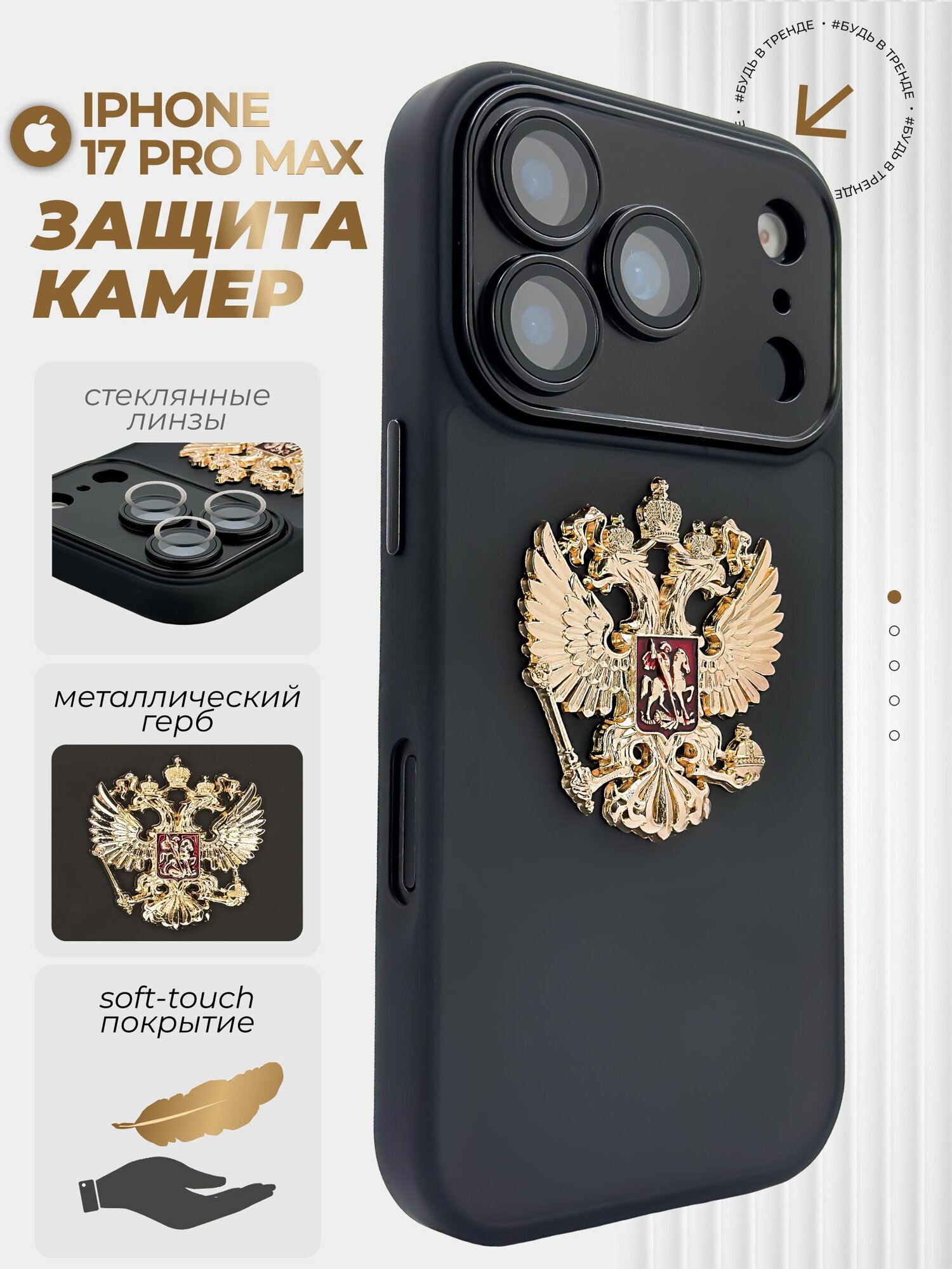 Чехол Мир Чехлов "Герб России" для iPhone 17 Pro Max, с защитой камеры, soft touch