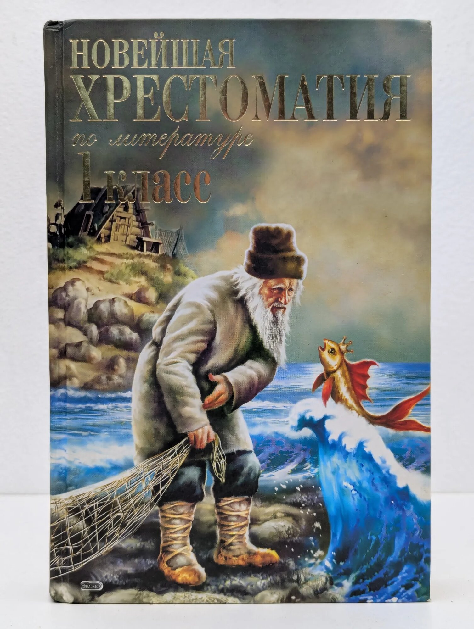 Новейшая хрестоматия по литературе. 1 класс Максимова Т. И. (ред.) 2008