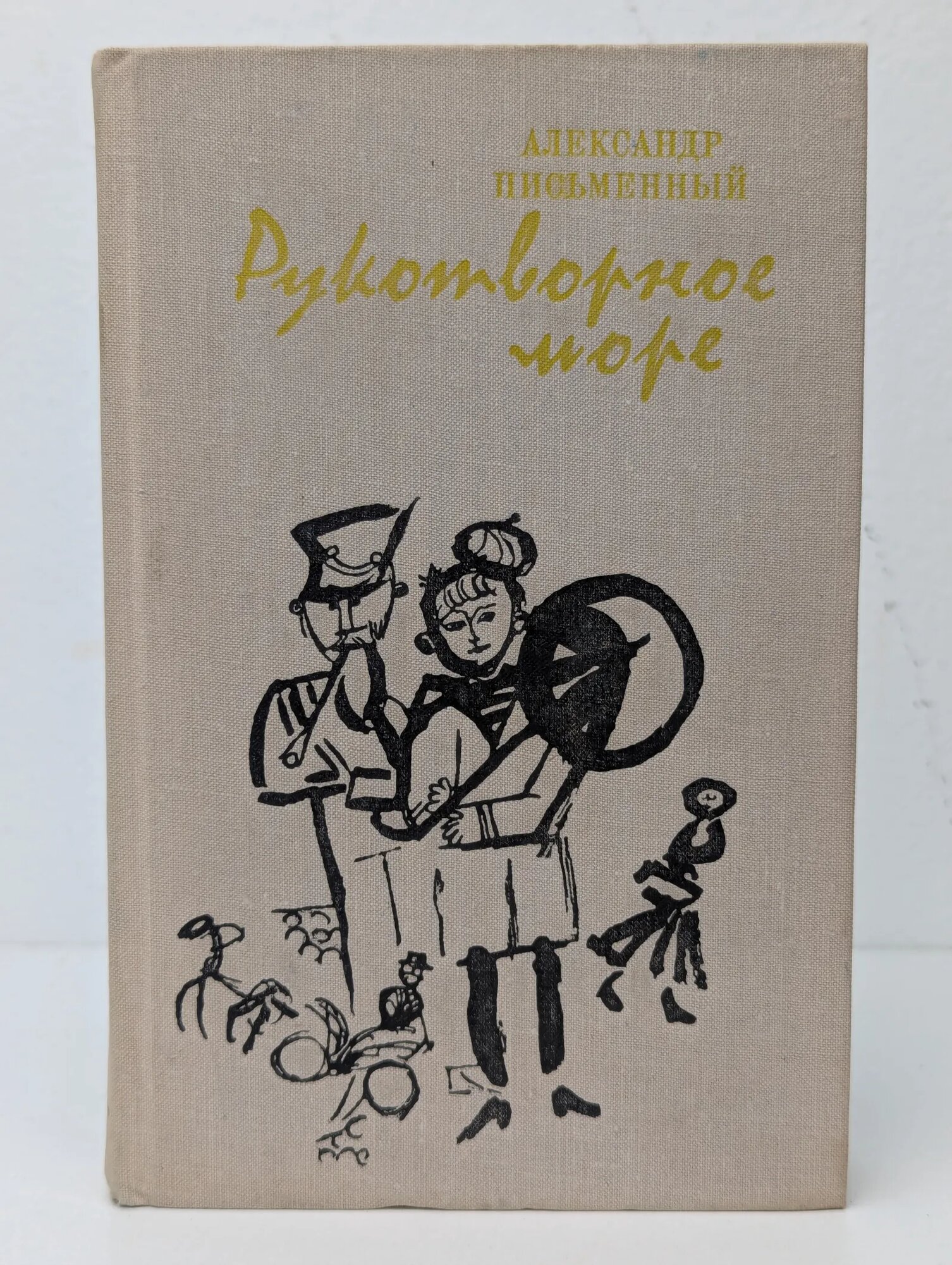 А. Г. Письменный. Рукотворное море Письменный Александр Григорьевич 1980