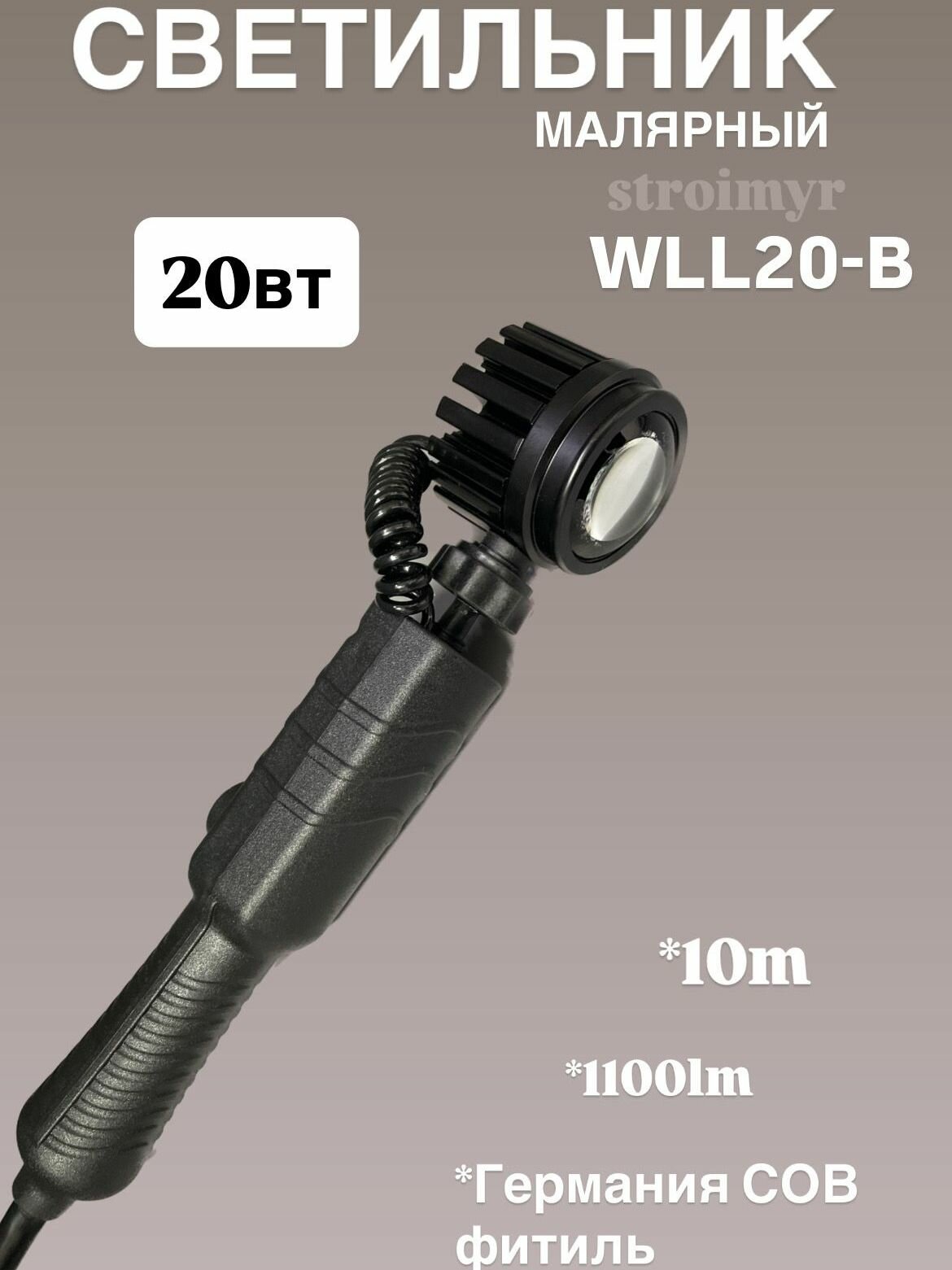 Светильник проявочный, малярная лампа WLL20-B 20 Вт