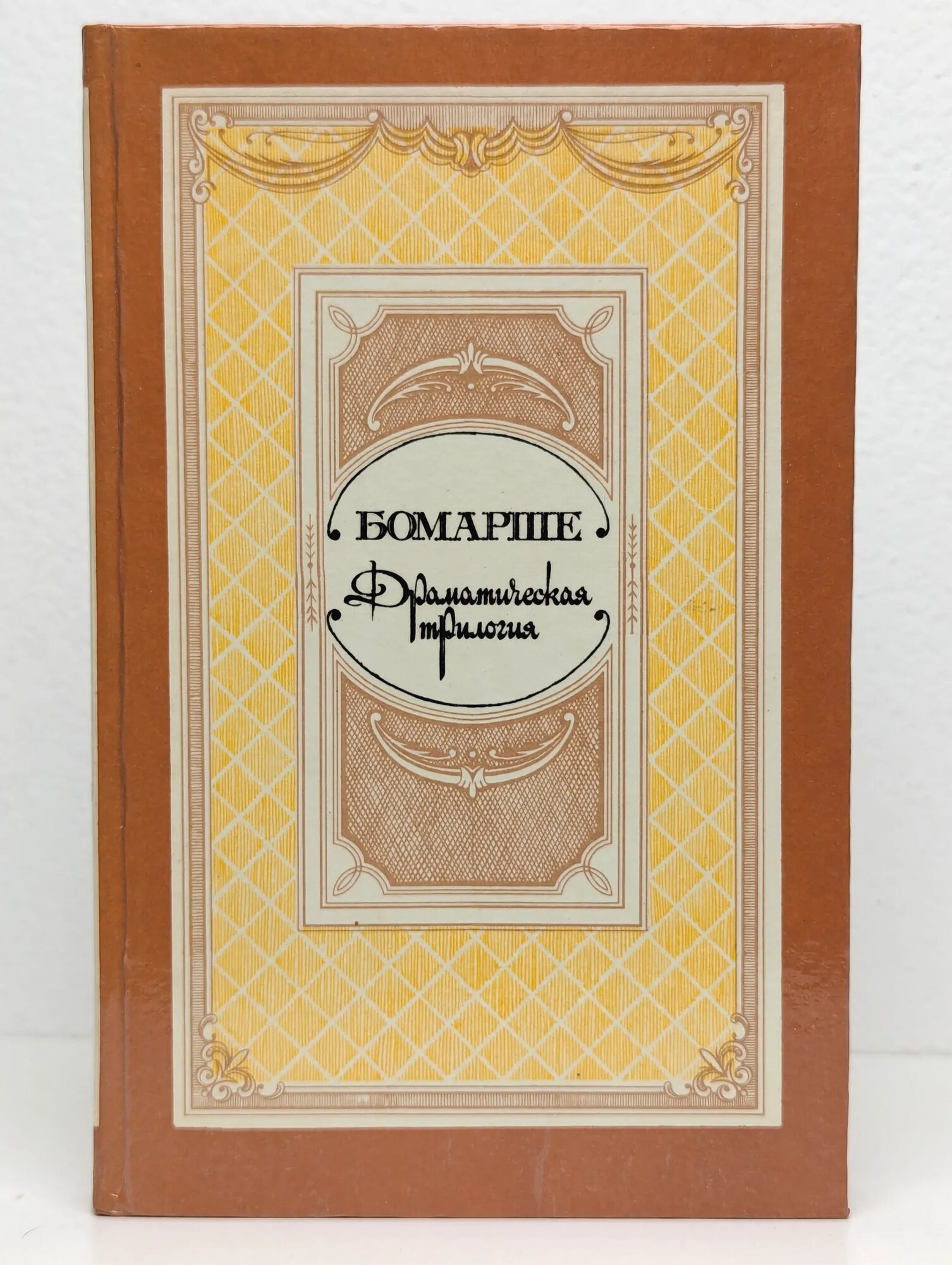 Драматическая трилогия Бомарше 1984