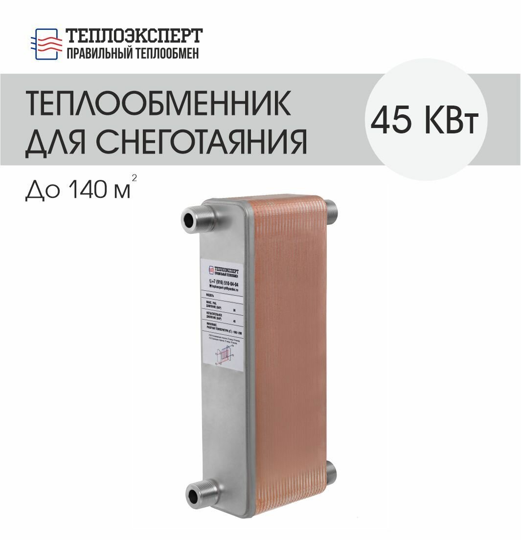 Теплообменник пластинчатый паяный для системы снеготаяния 45 кВт (до 140 м2)