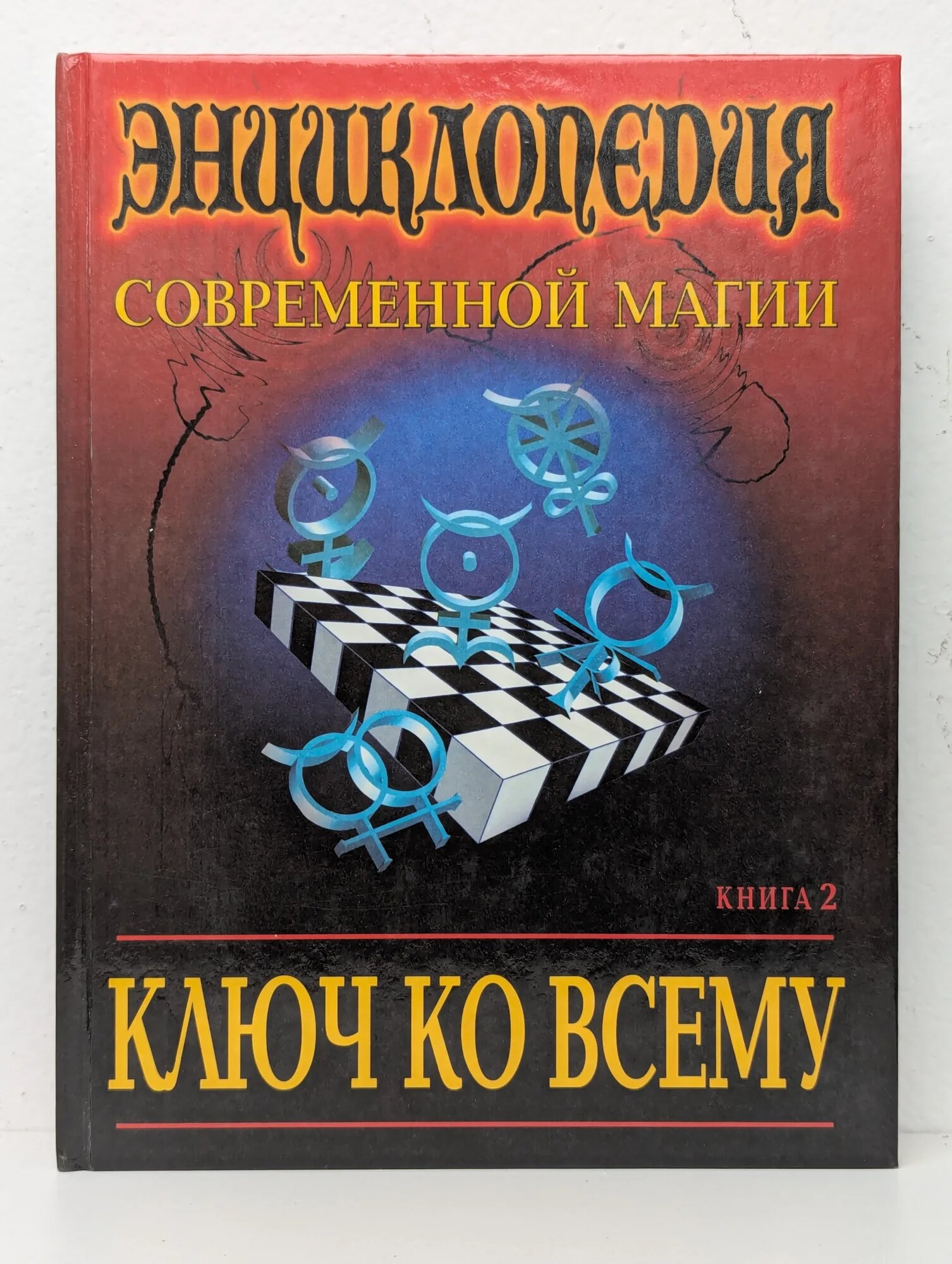 Энциклопедия современной магии. Ключ ко всему. Книга 2 Халс Дэвид Аллен 1998