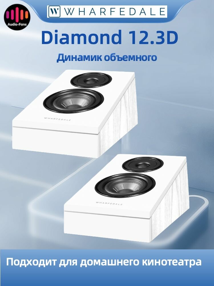 Домашний кинотеатр Wharfedale Diamond 12.3D Динамик объемного (Walnut/Грецкий орех, pair/пара)