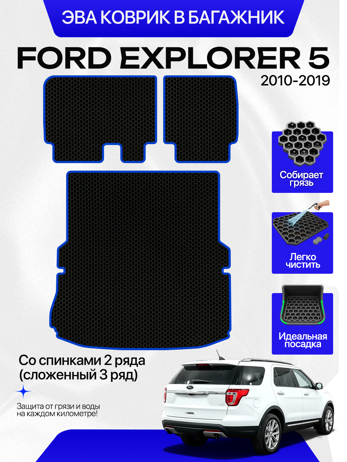 Эва коврик в багажник на FORD EXPLORER 5 2010-2019 со спинками для 2ого ряда (сложенный 3 ряд), черный с синим кантом(Форд Эксплорер 2010 - 2019 1,2 Рест)Eva, Ева
