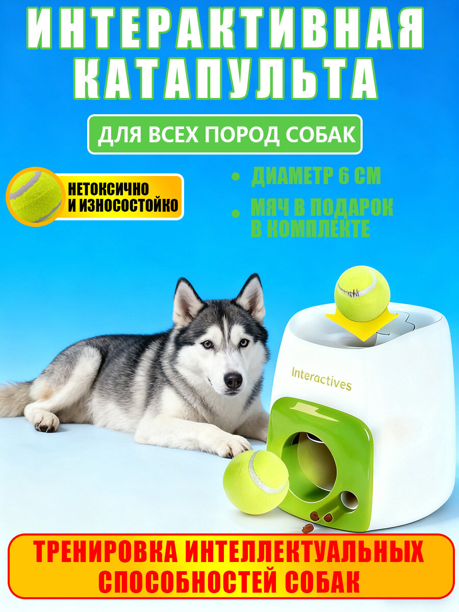 Катапульта мячей для собак интерактивная OZBERRY с 3 мячами
