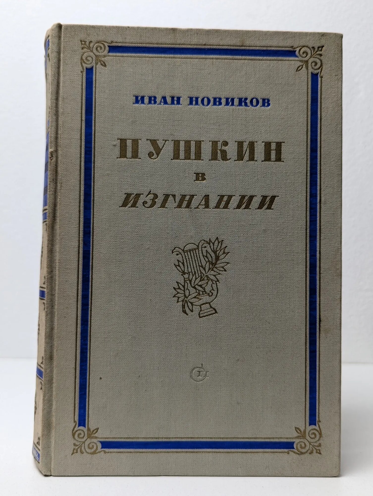 Пушкин в изгнании Новиков Иван Алексеевич 1954