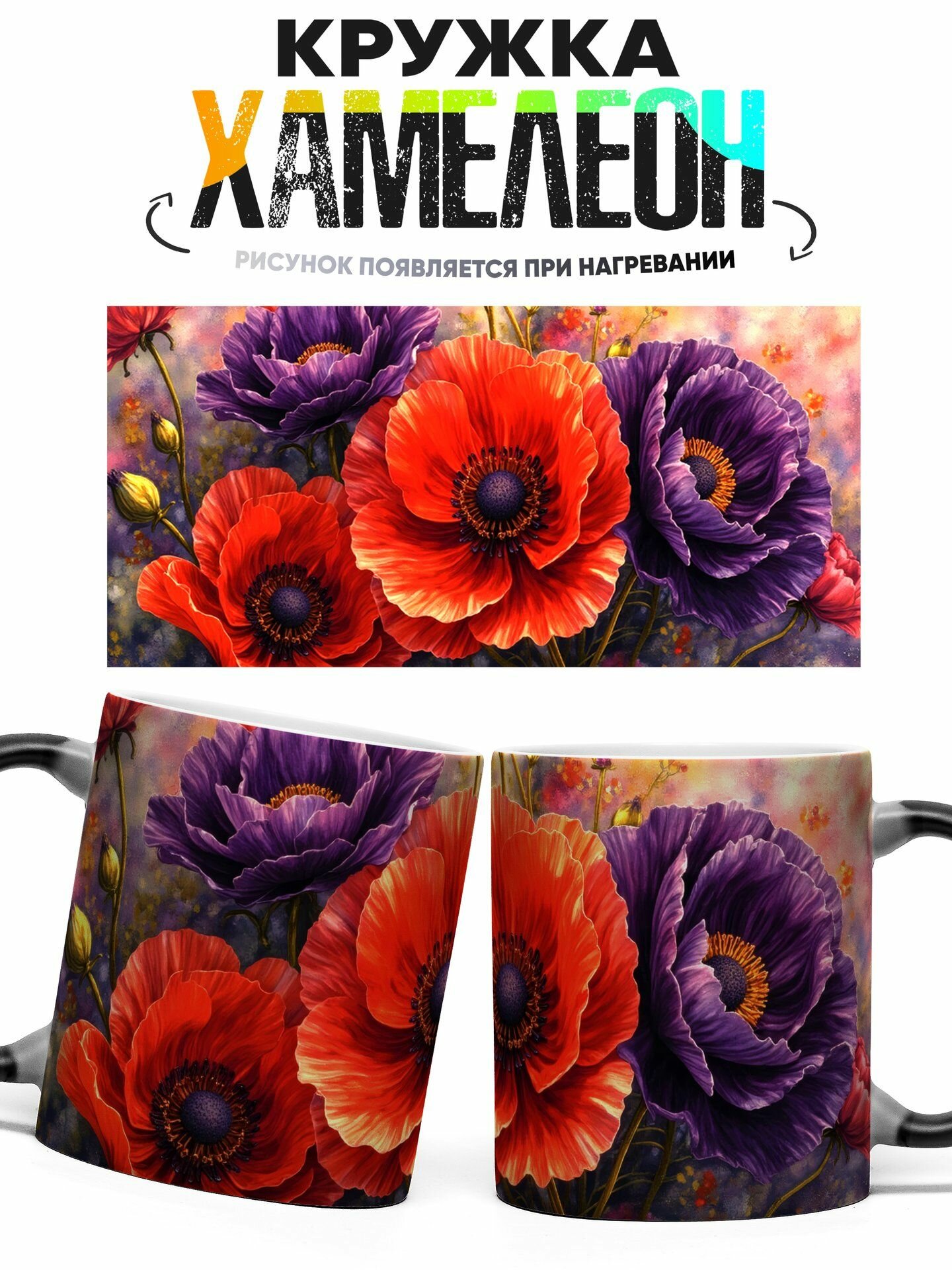 Кружка Цветы Маков Разных Цветов 330 мл