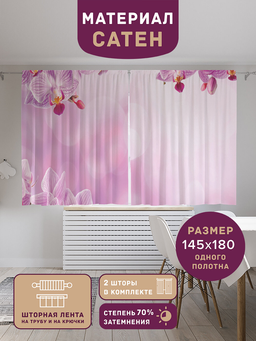 Фотошторы для кухни и спальни "Облачные орхидеи", 2 полотна шириной по 145 см, высота 180 см, мульти Фотошторы, сатен