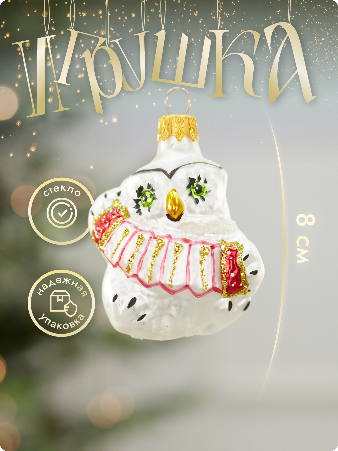 Елочная игрушка Лавка Чудес "Сова" , стекло, высота 8 см, белый цвет
