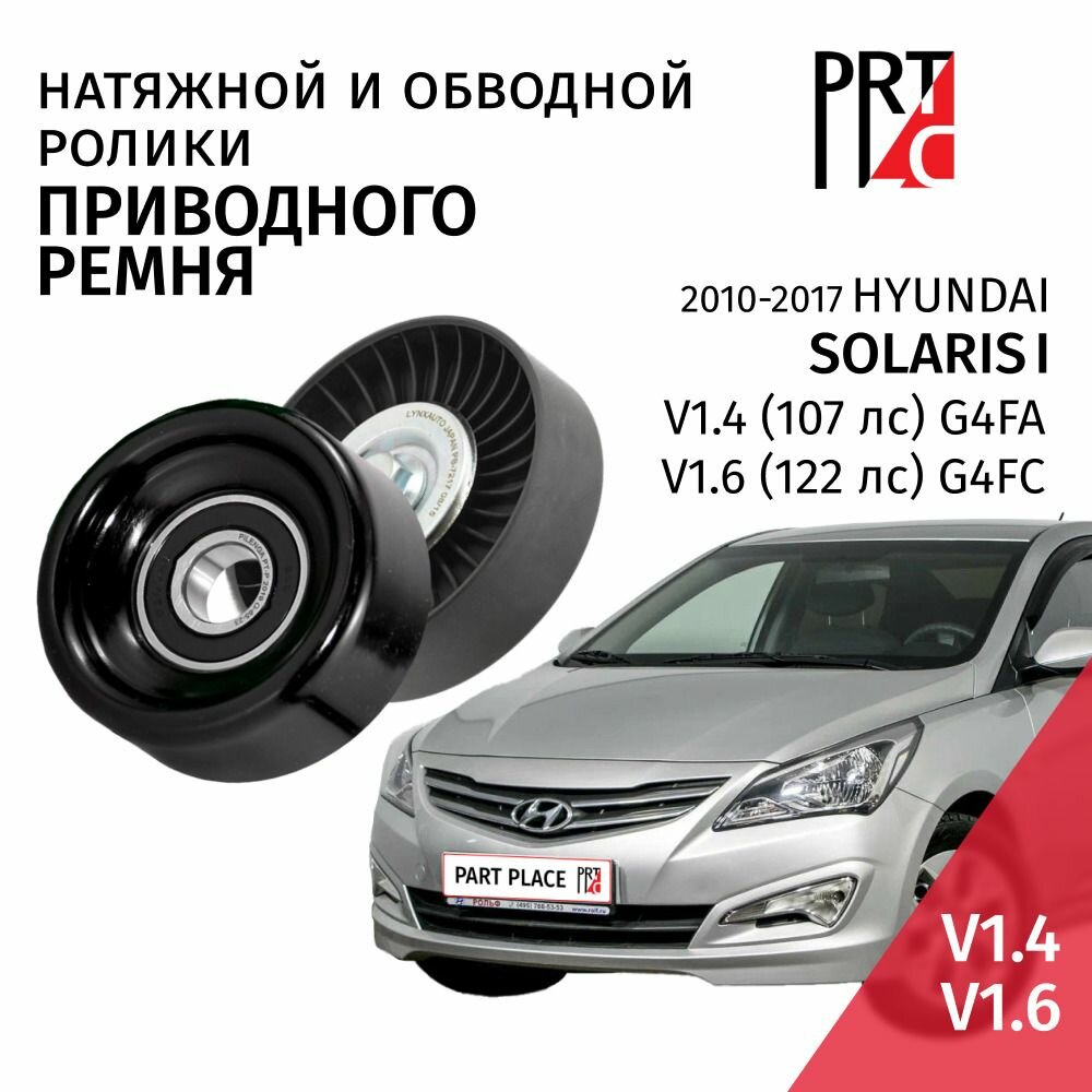 Ролики ремня приводного Hyundai Solaris (1) RB V1.4 107 лс G4FA V1.6 122 лс G4FC 2010 - 2017, натяжной и обводной Комплект 2шт Pilenga, LYNXauto