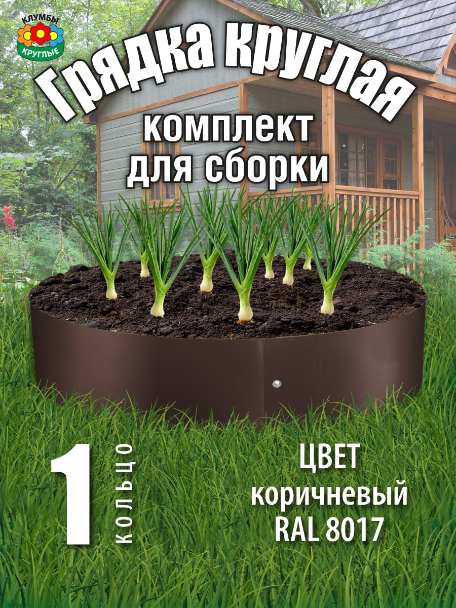 Грядка оцинкованная круглая 0,6 м / Комплект для сборки / коричневая
