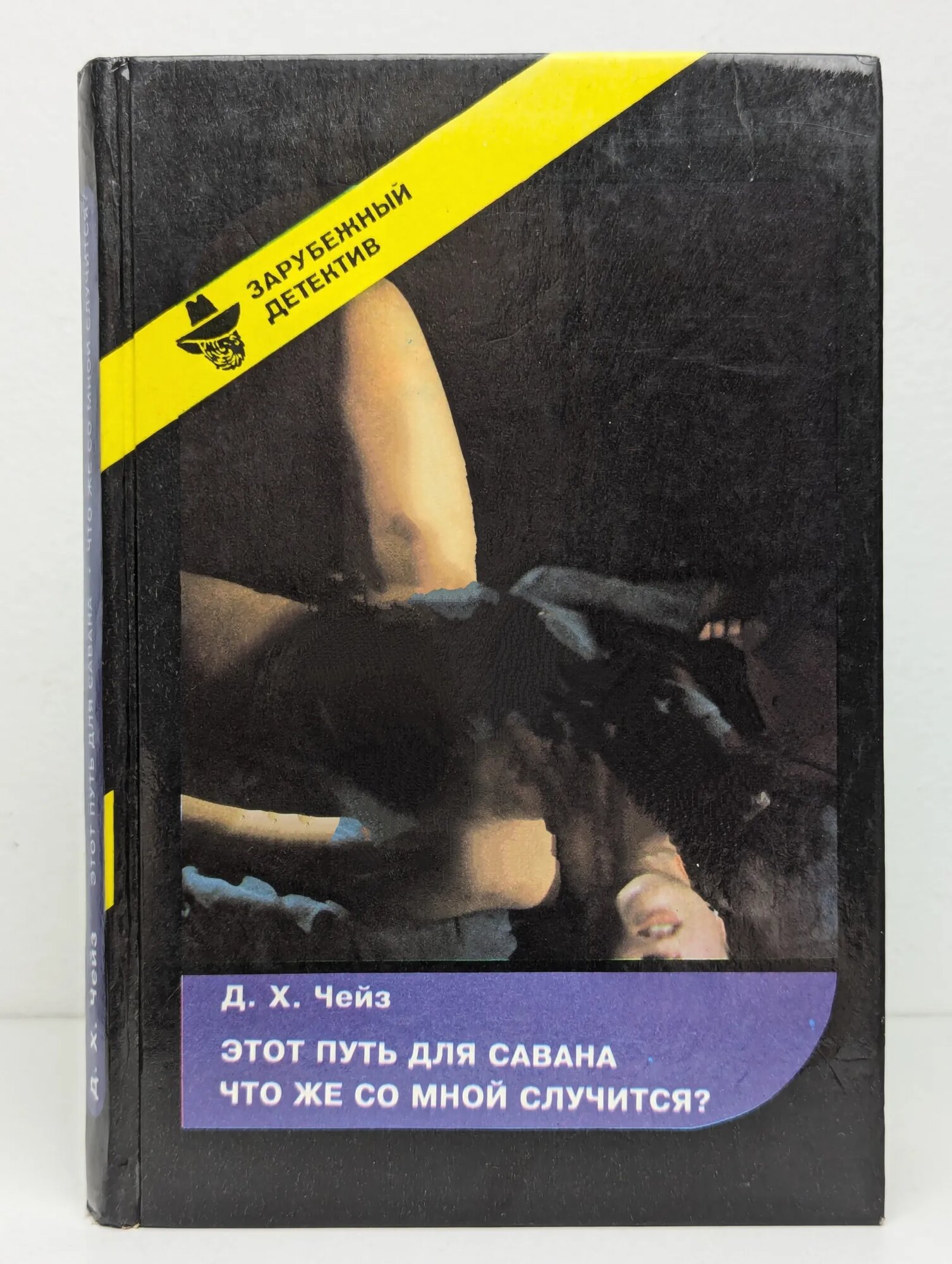 Этот путь для савана. Что же со мной случится? Чейз Джеймс Хедли 1993