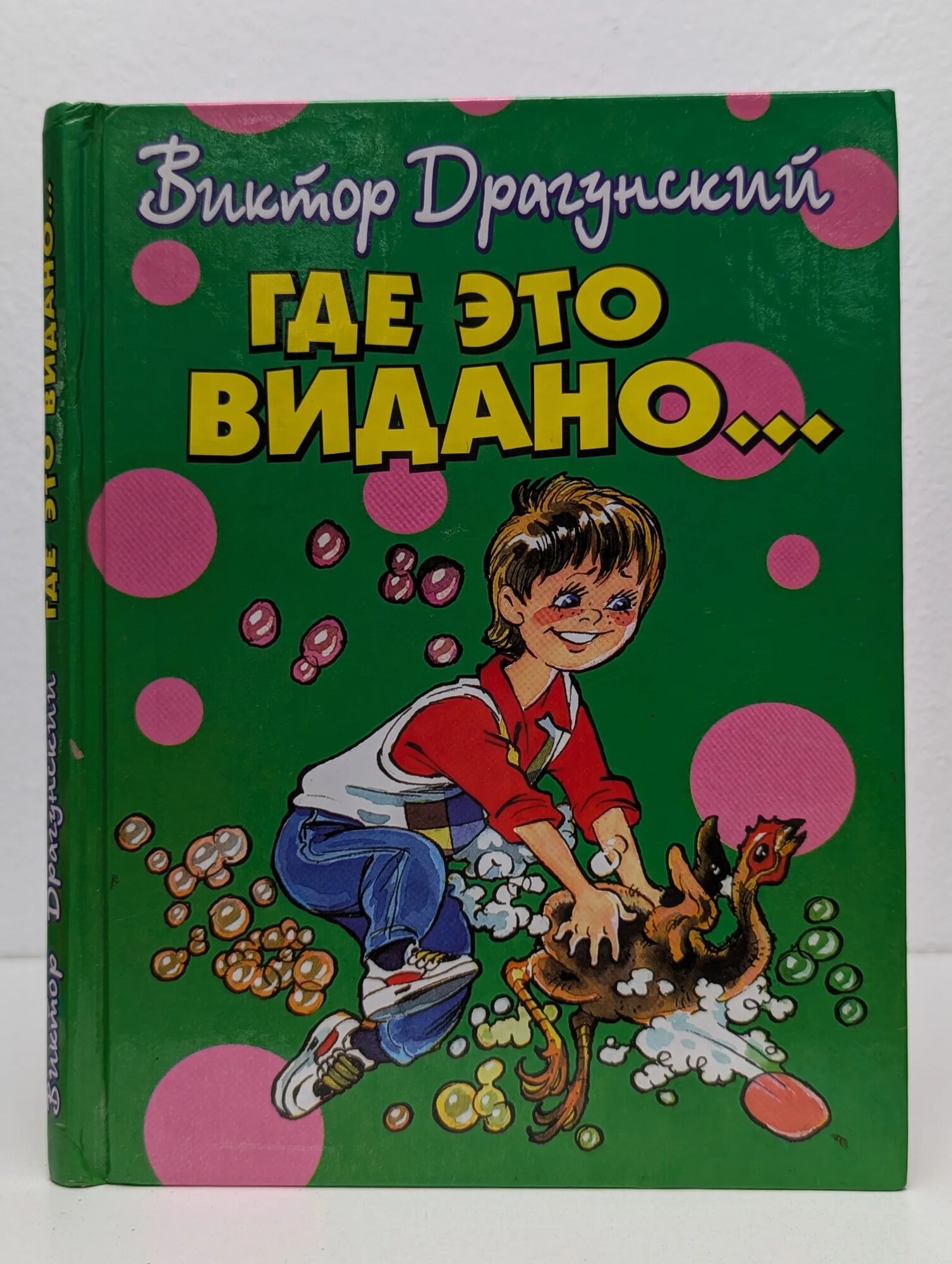 Где это видано. Драгунский Виктор Юзефович 1999