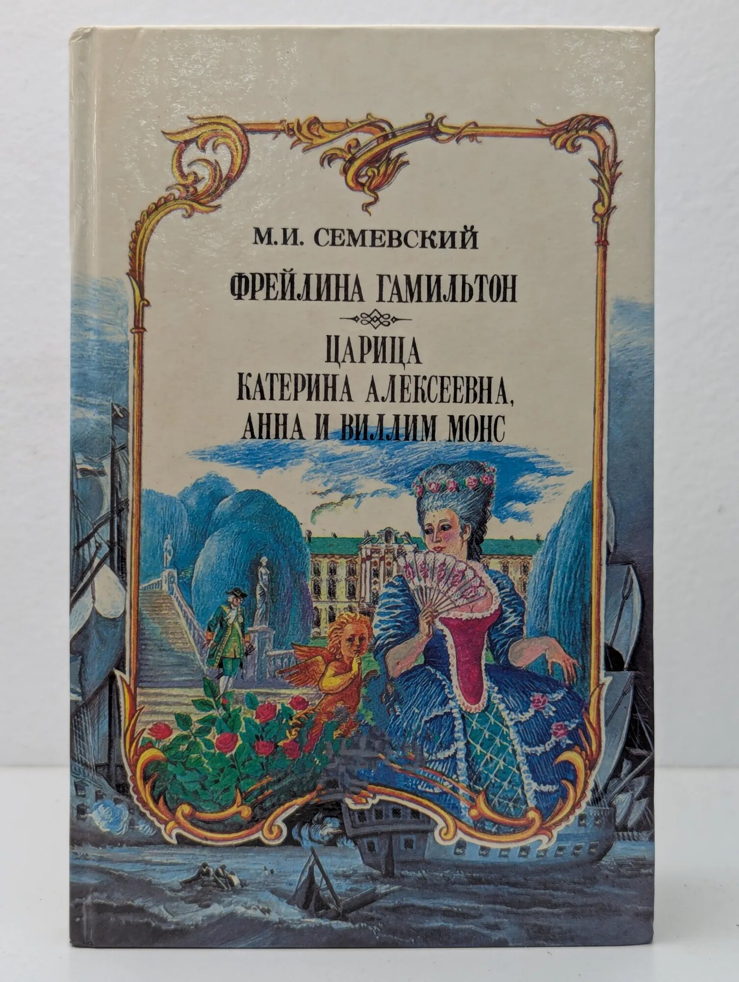 Фрейлина Гамильтон. Царица Катерина Алексеевна, Анна и Виллим Монс Семевский Михаил Иванович 1993