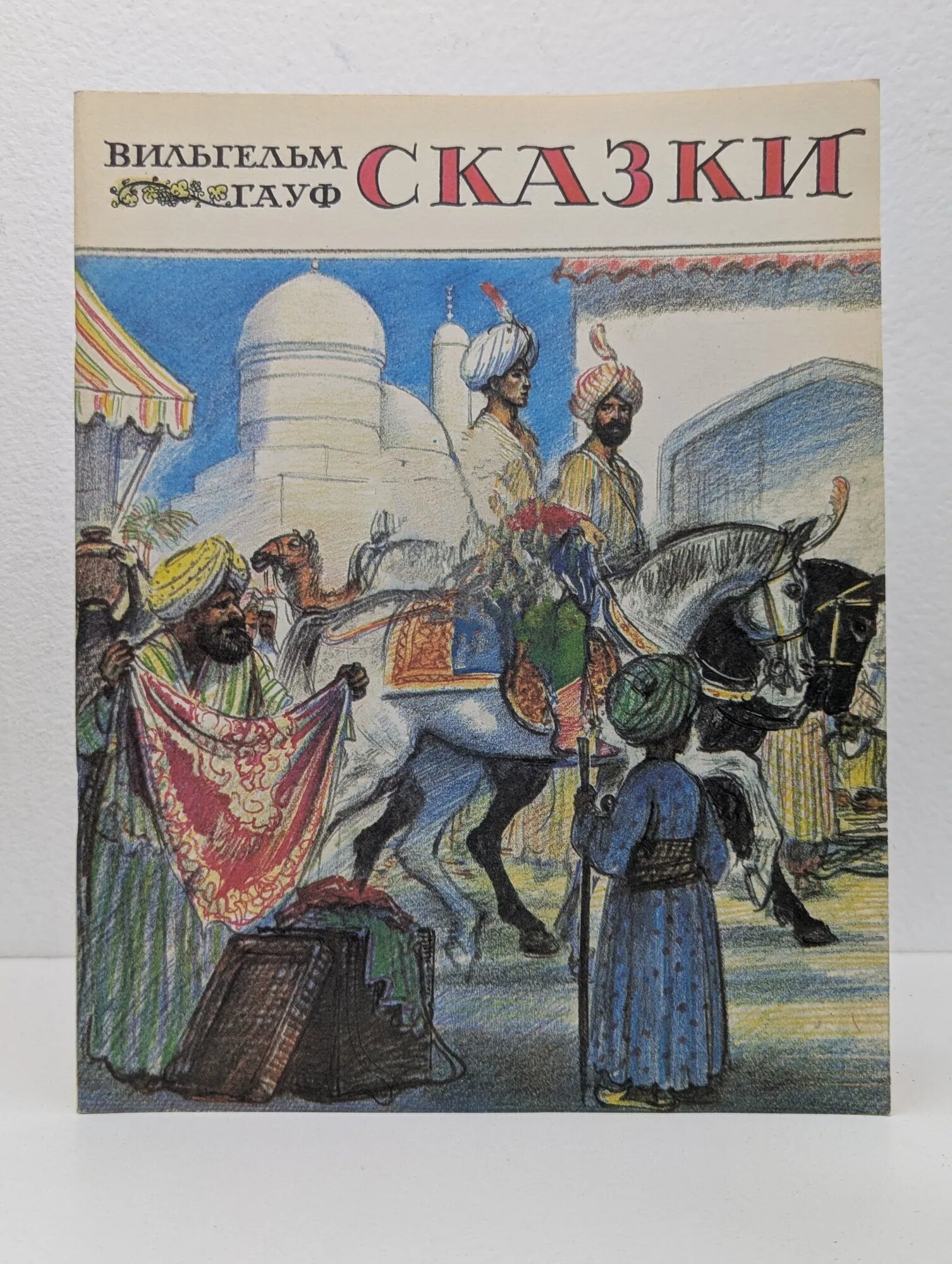 Вильгельм Гауф. Сказки Гауф Вильгельм 1989