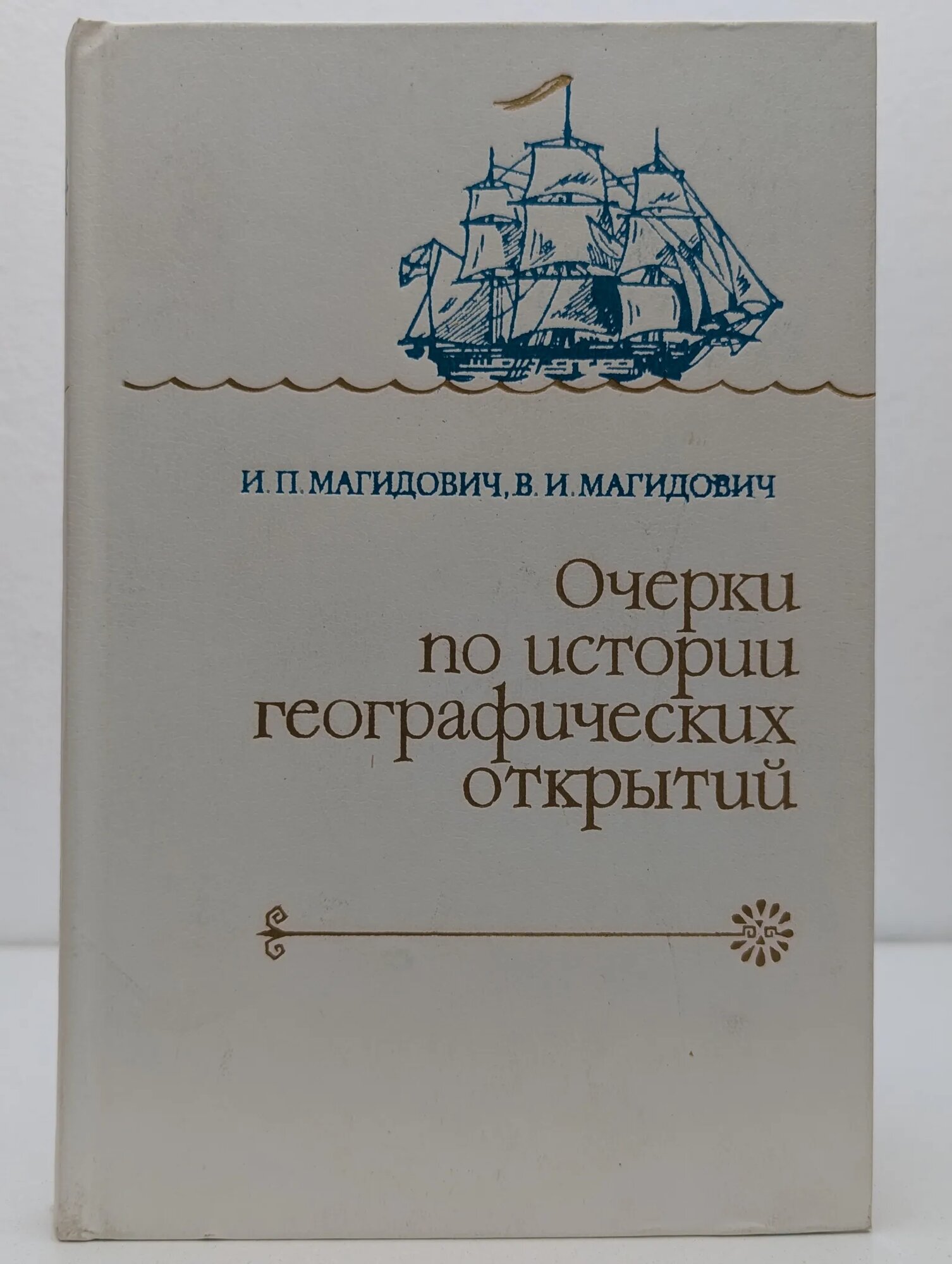 Очерки по истории географических открытий. Том 4 Магидович Вадим Иосифович, Магидович Иосиф Петрович 1985