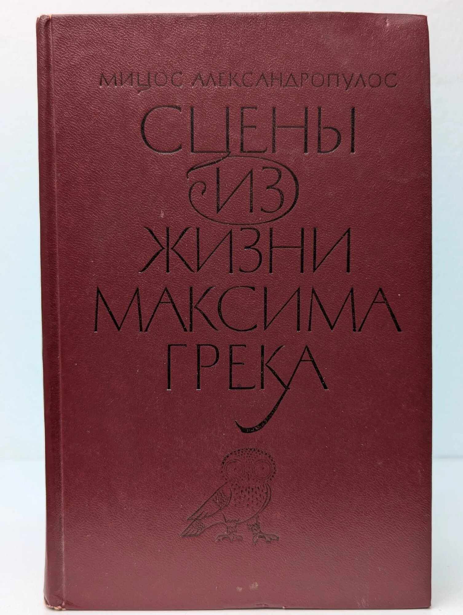 Сцены из жизни Максима Грека Александропулос Мицос 1983