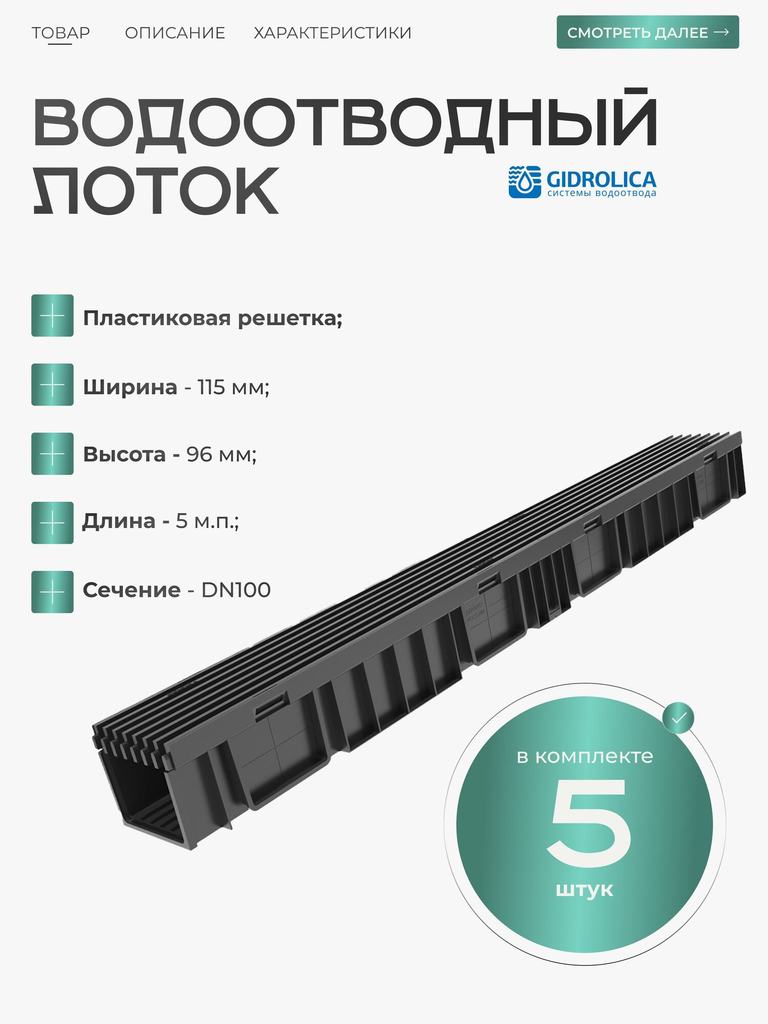 Лоток водоотводный пластиковый с решеткой пластиковой Gidrolica Light - 5 шт