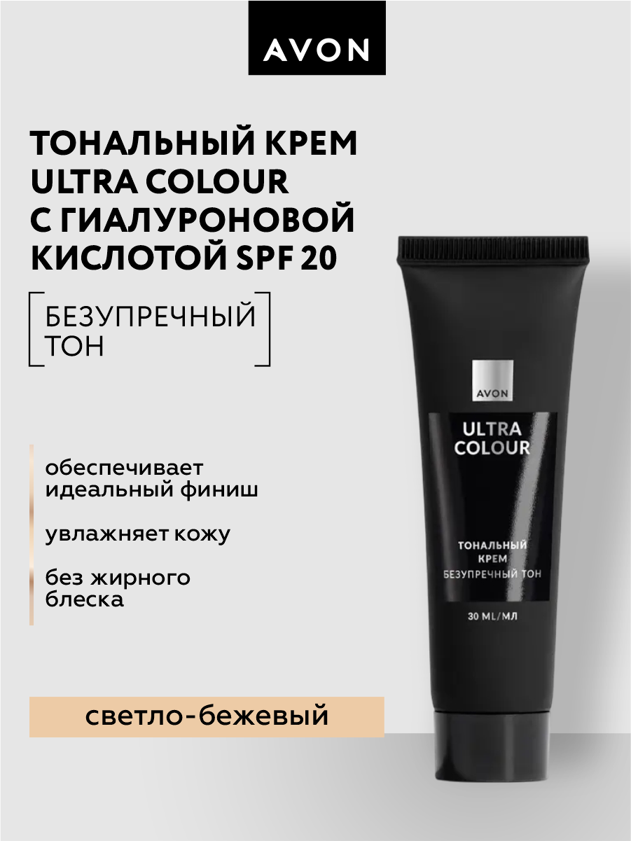 Тональный крем Avon Безупречный тон с гиалуроновой кислотой SPF20 светлый беж Light Beige 30 мл