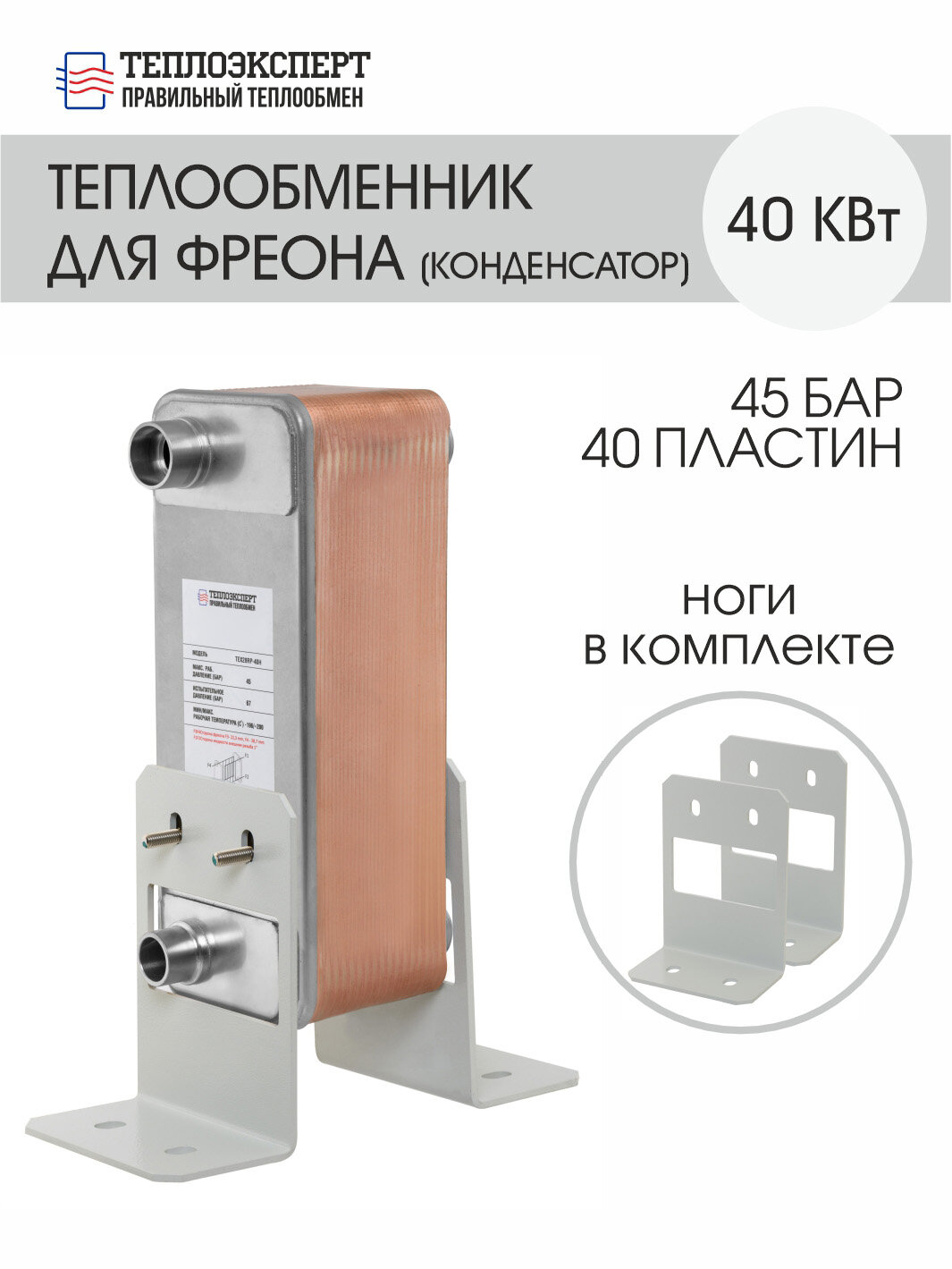 Теплообменник пластинчатый паяный ТЕХ28RP-40H конденсатор фреона для теплового насоса 40 КВт