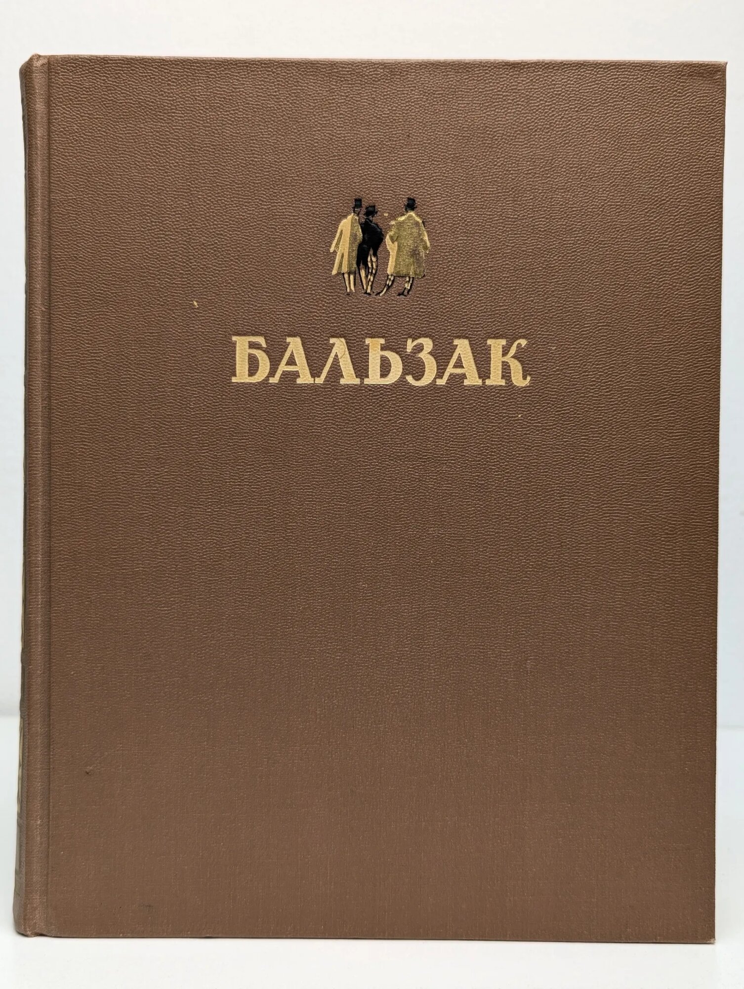 Оноре де Бальзак. Избранные произведения де Бальзак Оноре 1949