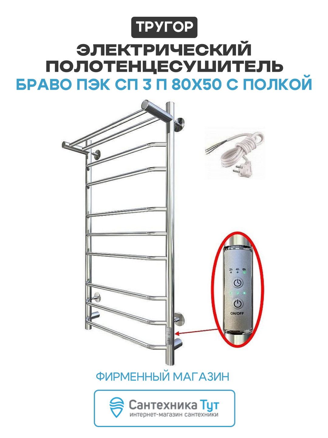 Полотенцесушитель электрический Тругор Браво Пэк СП 3 П 80x50 271667 с полкой, нержавейка, хром