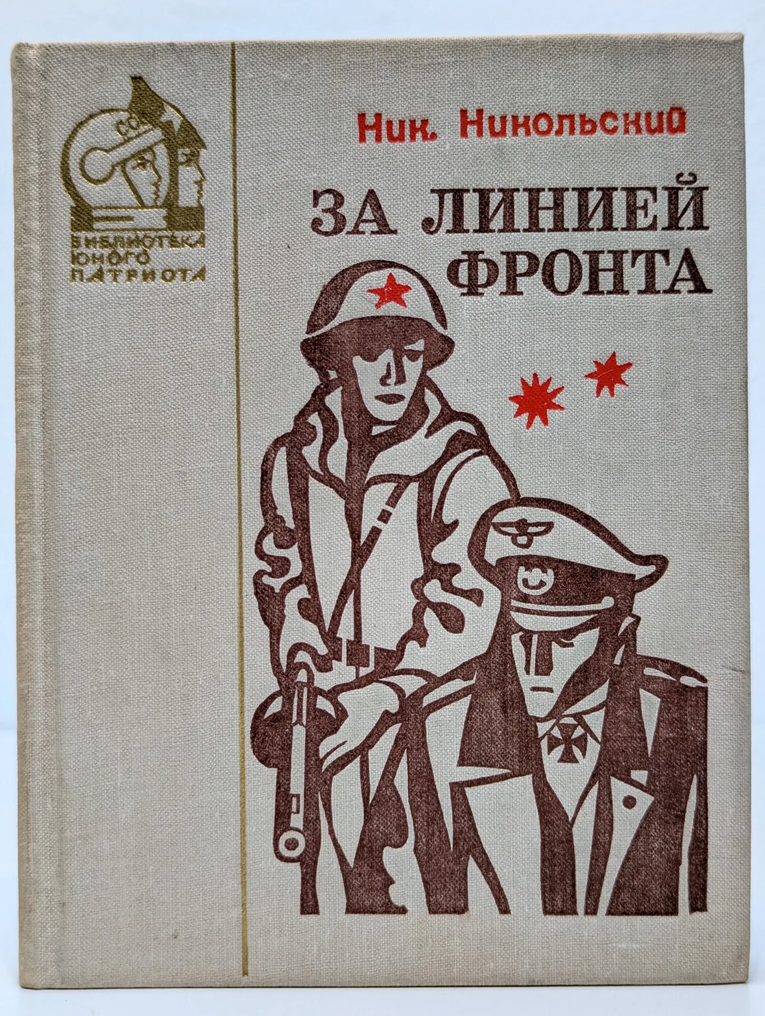 За линией фронта Никольский Николай Сергеевич 1978