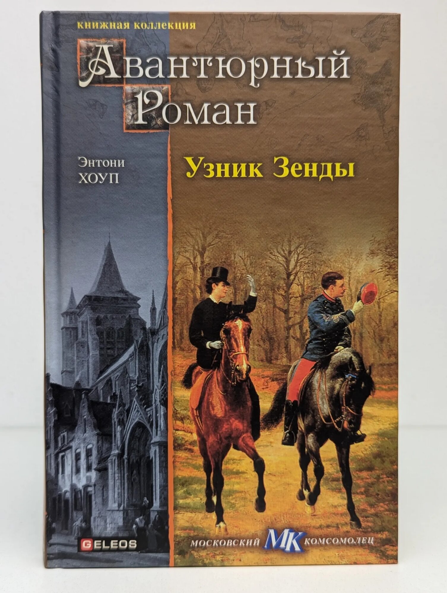 Узник Зенды Хоуп Энтони 2012