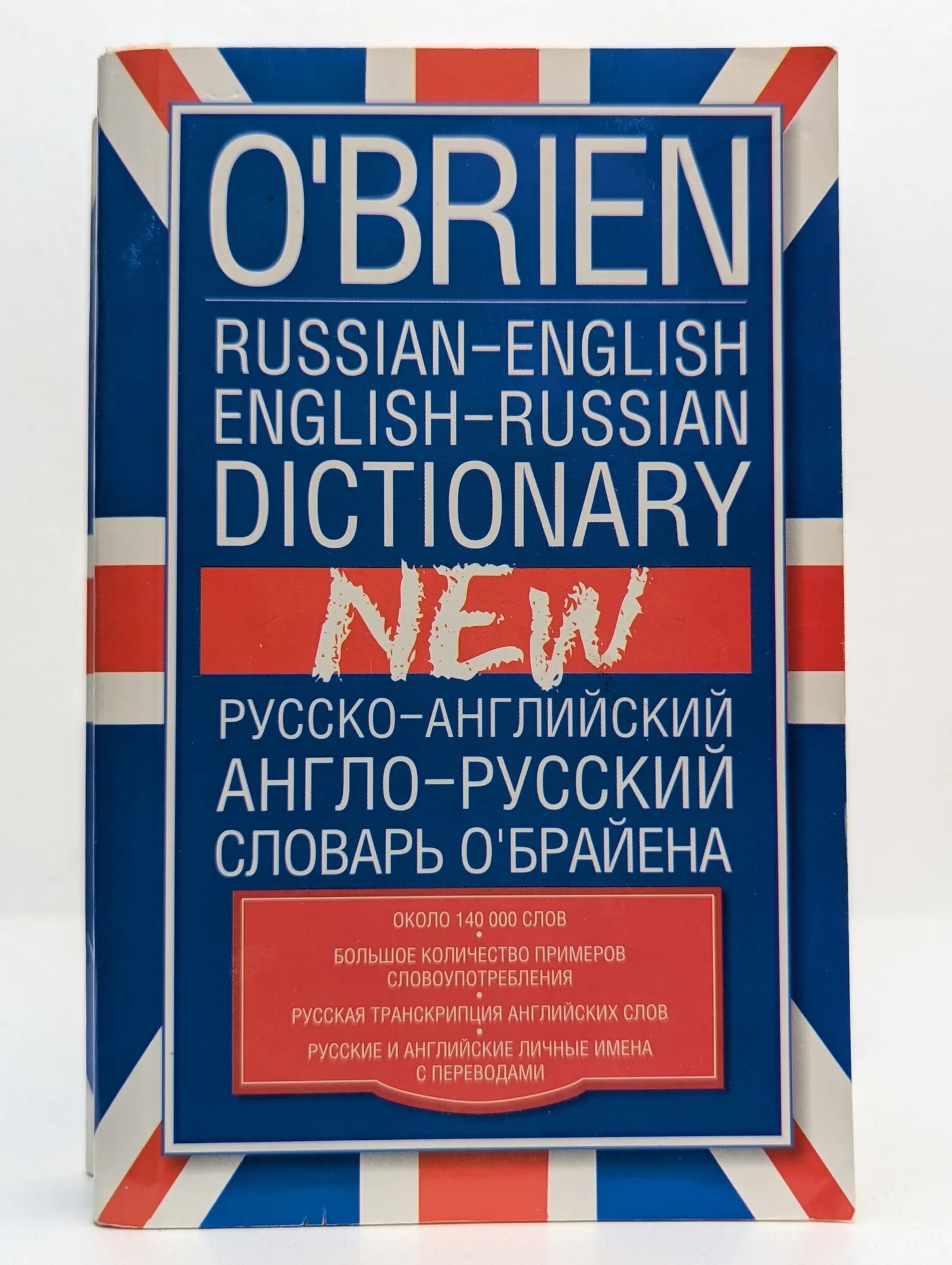Русско-английский. Англо-русский словарь / Russian-English. English-Russian Dictionary О'Брайен М. А. 2007