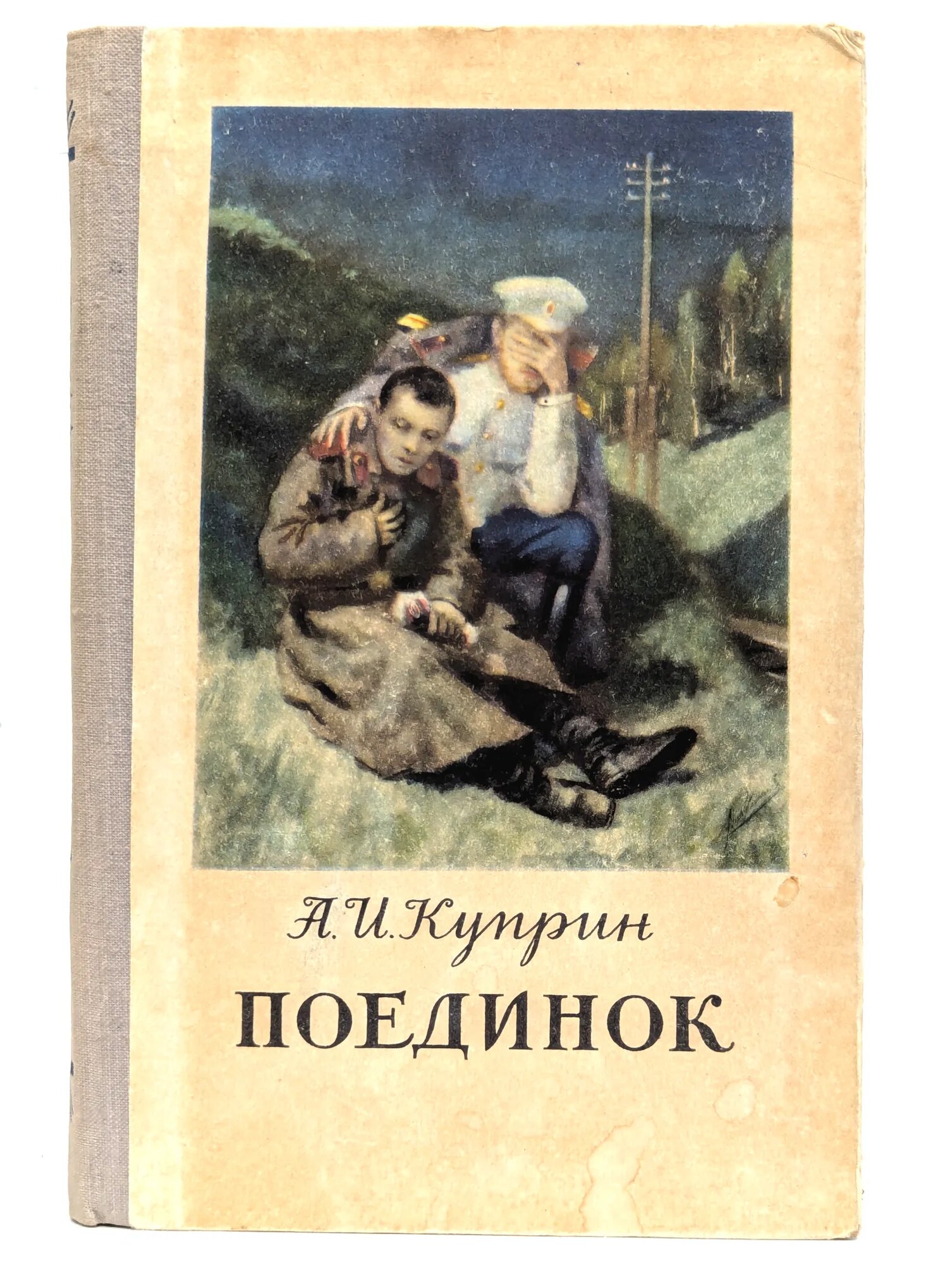Поединок Куприн Александр Иванович 1954