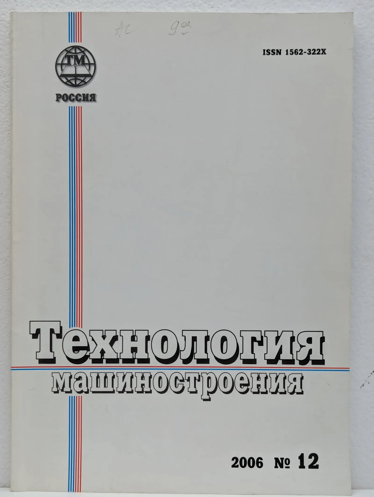 Технология машиностроения. Выпуск № 12/2006 Казаков Валентин Алексеевич (ред.) 2006