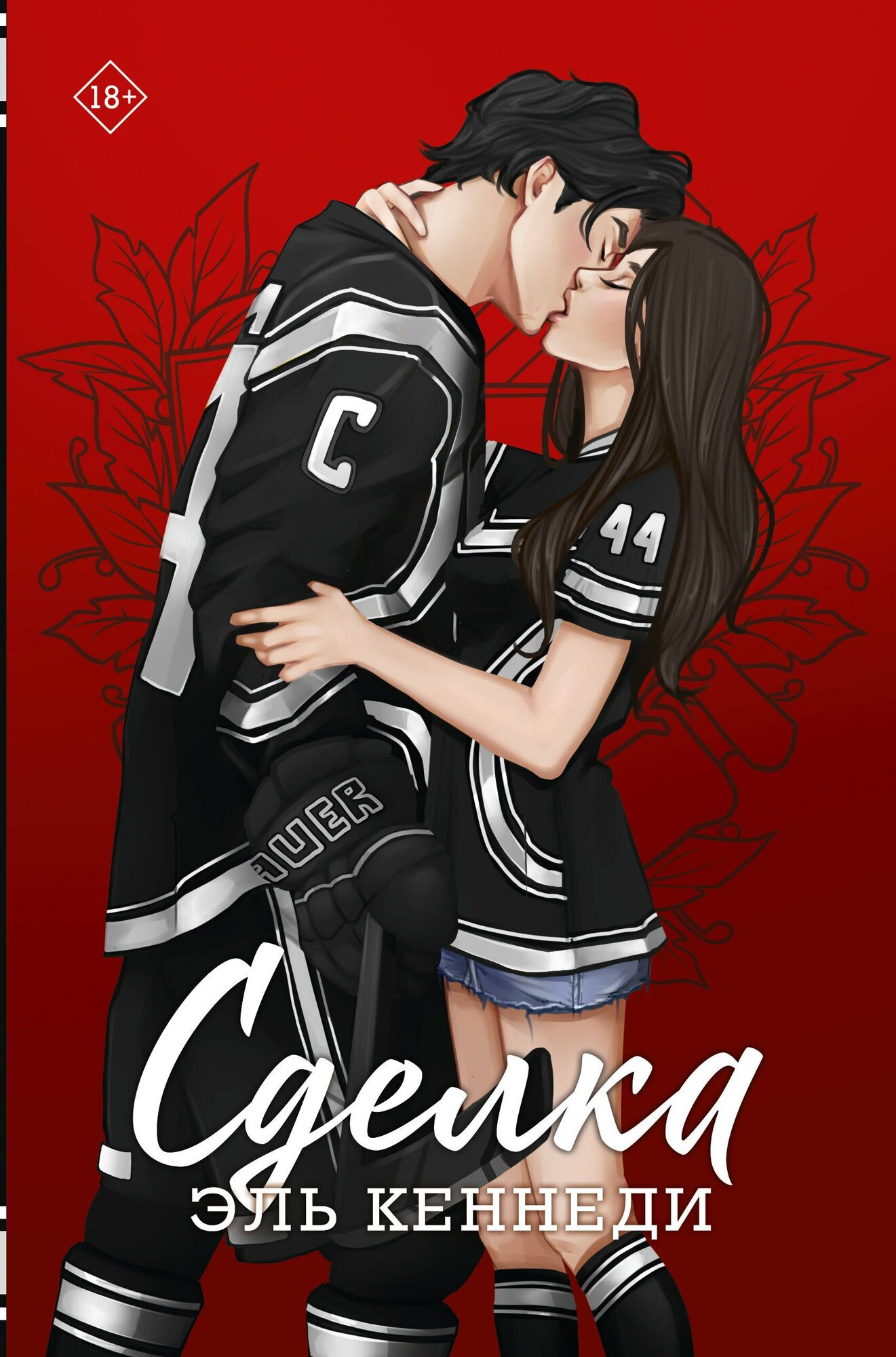 Книга: "Сделка" от Кеннеди Э, русский язык, Эротические романы