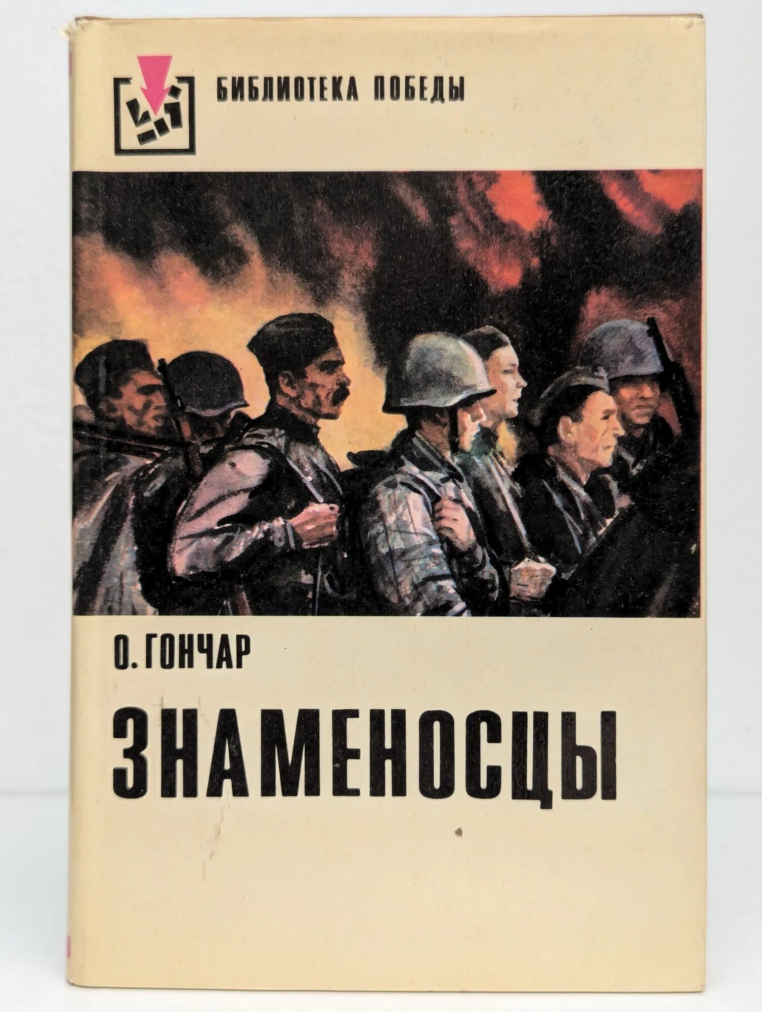 Знаменосцы Гончар Олесь 1980