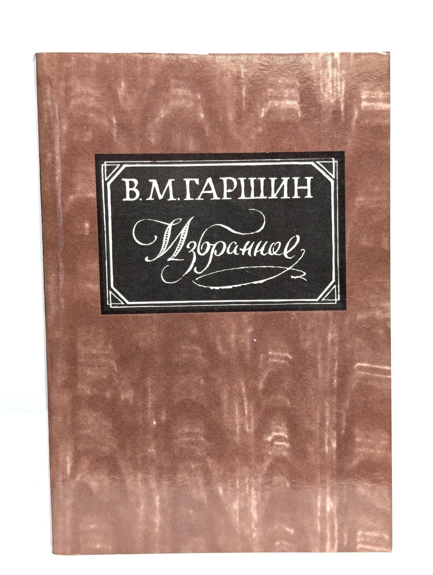В. М. Гаршин. Избранное Гаршин Всеволод Михайлович 1985
