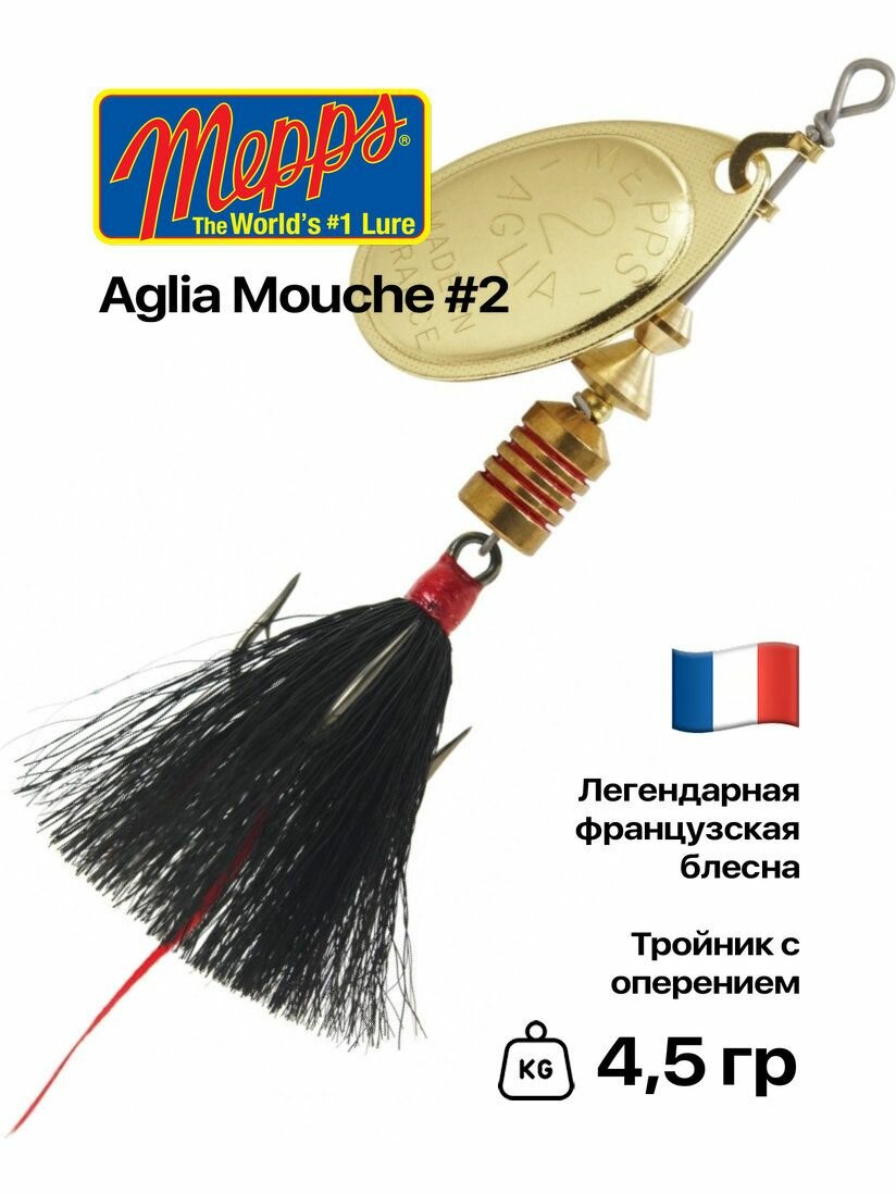 Блесна вращающаяся Mepps Aglia Mouche, №2, 4,5 гр, #Gold/Black
